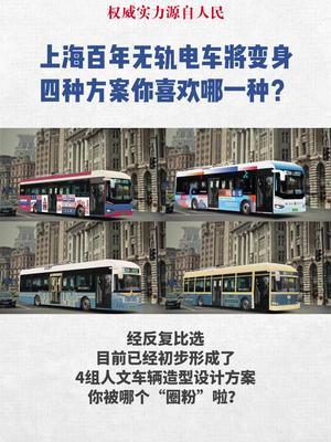 上海百年无轨电车将变身,四种方案你喜欢哪一种?