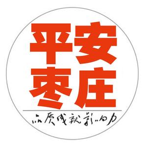 平安枣庄 