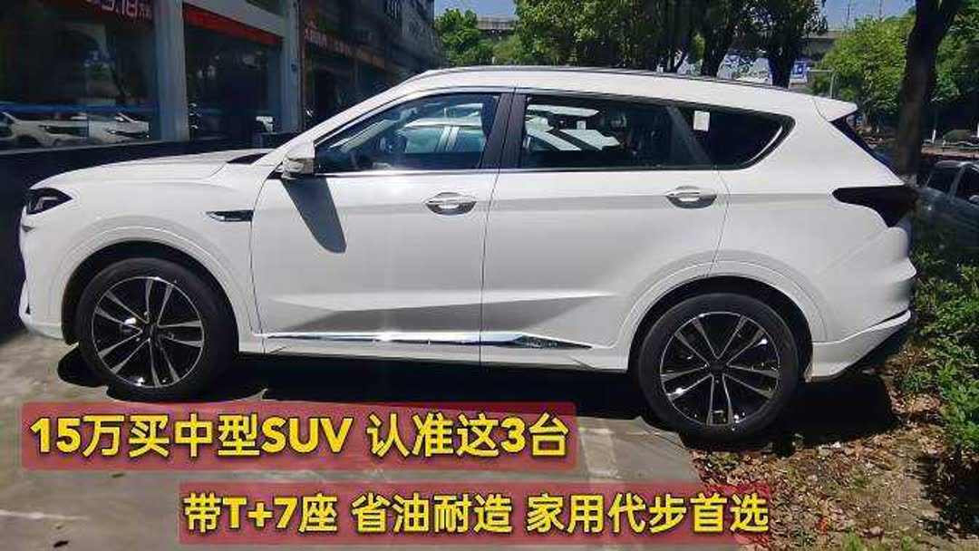 15万买中型SUV,认准这3台,带T+7座,省油耐造、家用代步首选