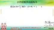 小升初数学常见题型,定义新运算,一种全新的运算形式,学会了吗