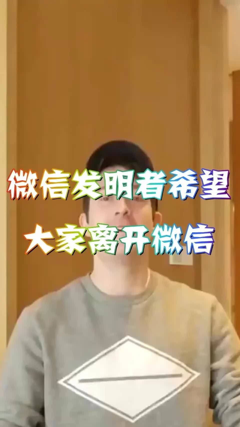 微信发明者却直呼:希望大家离开微信!