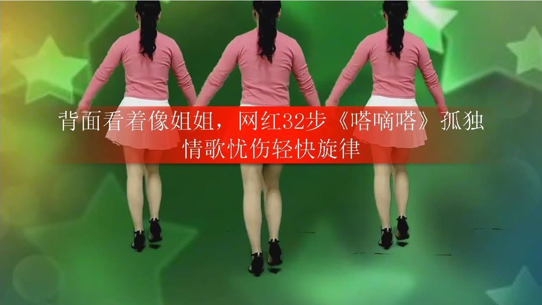 背面看着像姐姐,网红32步《嗒嘀嗒》孤独情歌忧伤轻快旋律