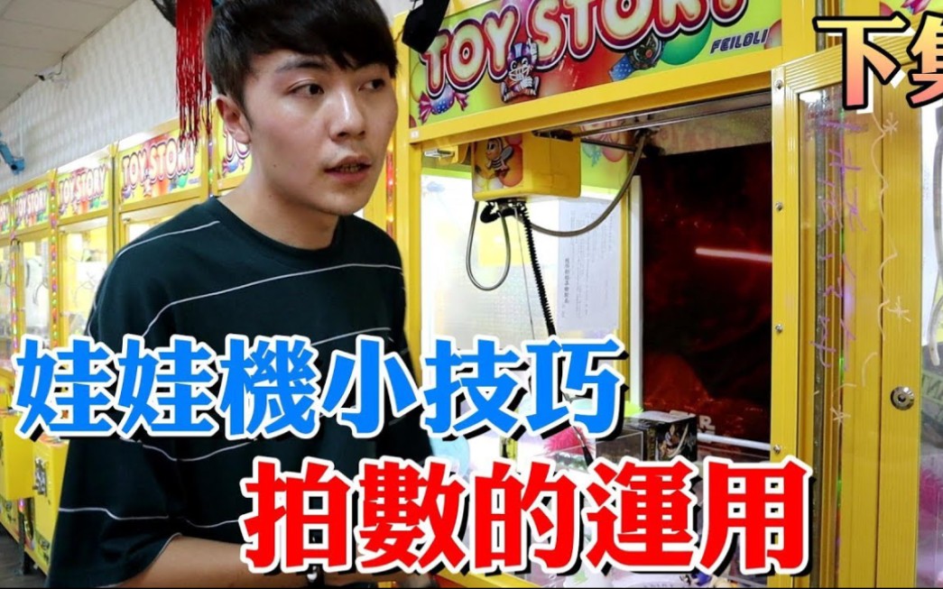 娃娃机技巧!拍数的运用,什么样的拍数怎么打?打什么拍?『下集』