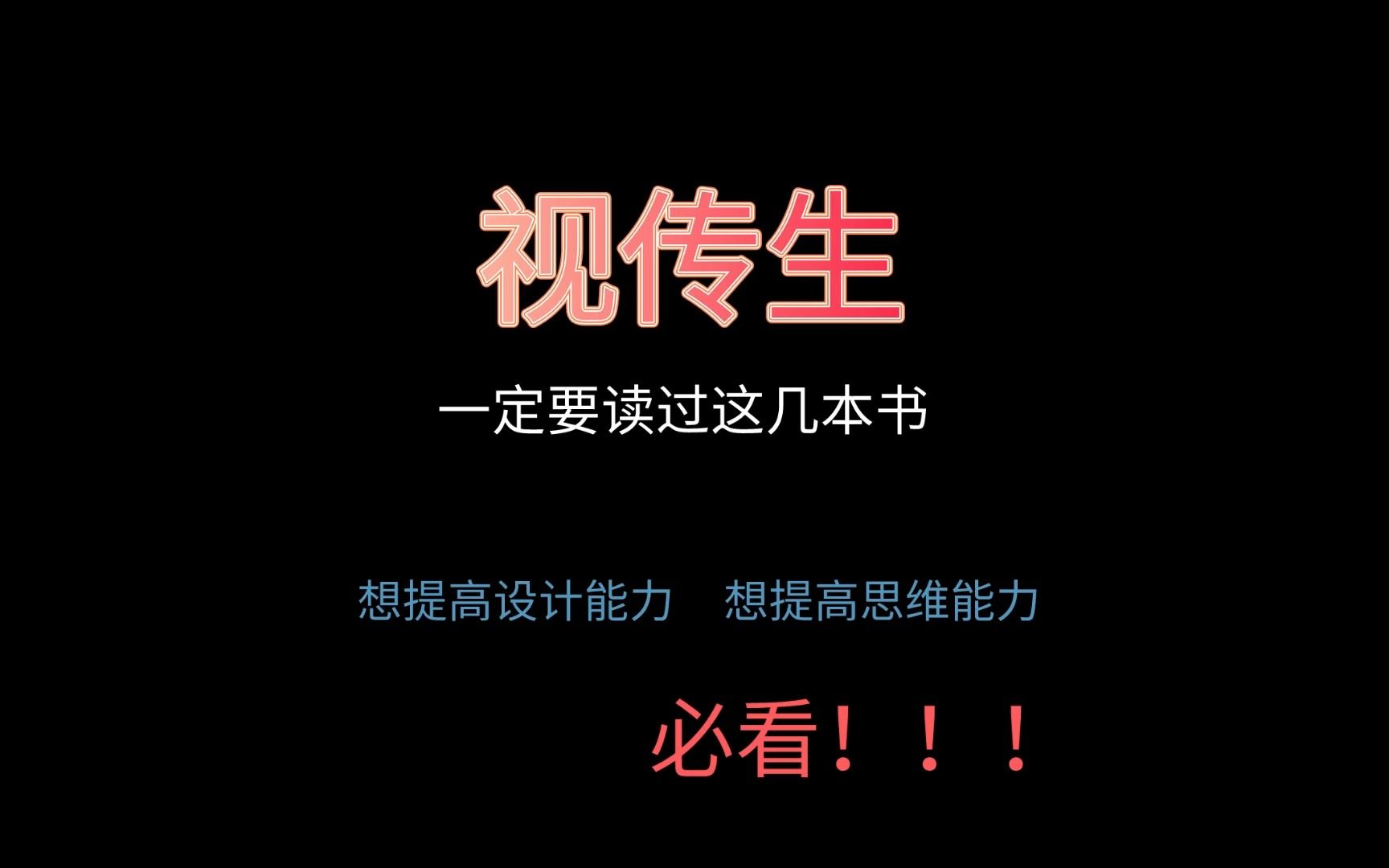 设计书必读好书!提升设计思维与能力必看!