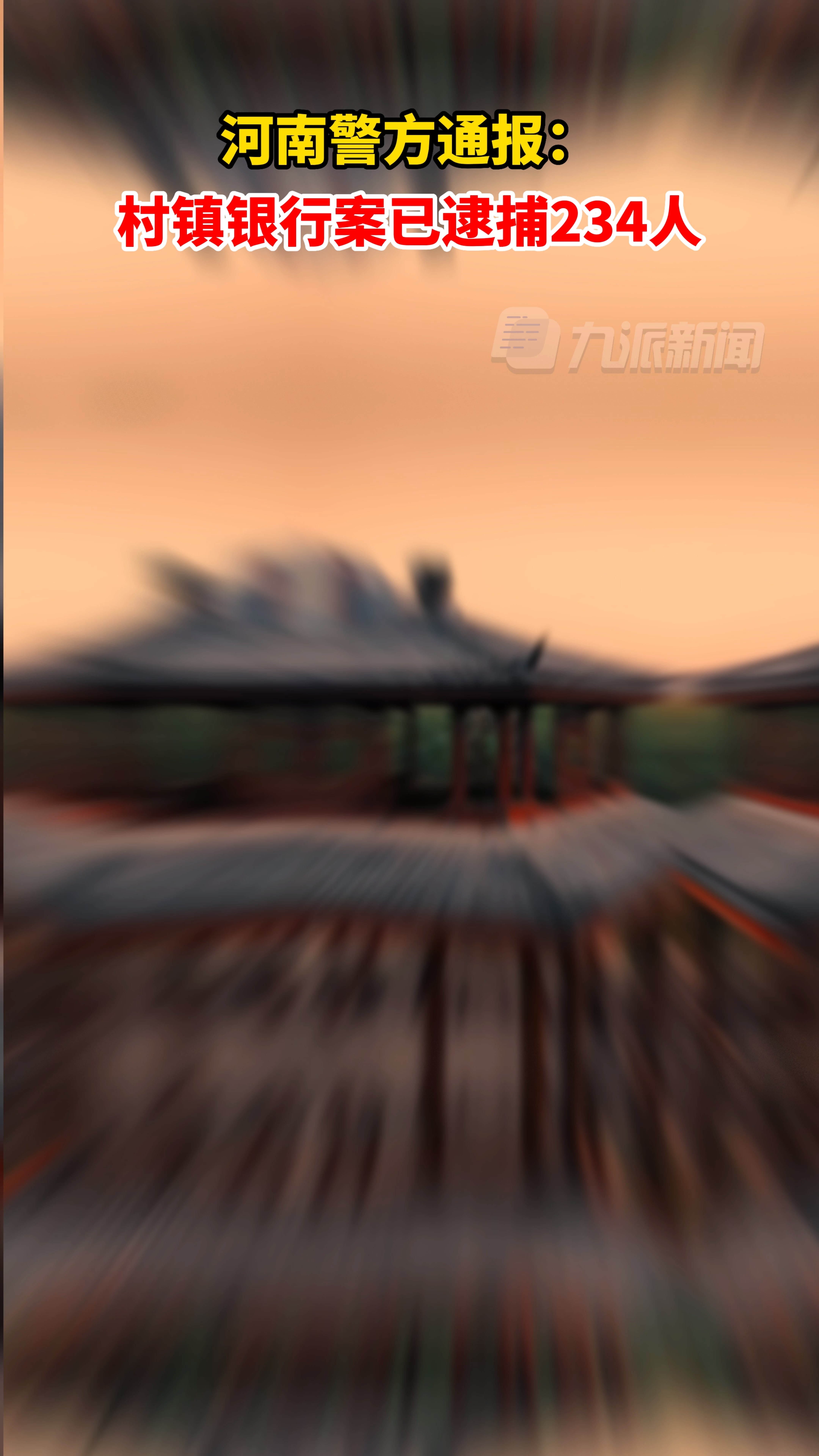 8月29日,河南警方通报:河南村镇银行案已逮捕234人 。