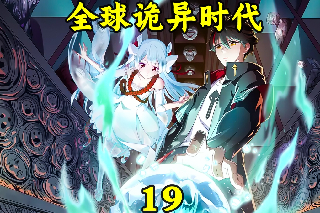 林风加入御鬼师联盟,进行评级测试#全球诡异时代 #漫画解说