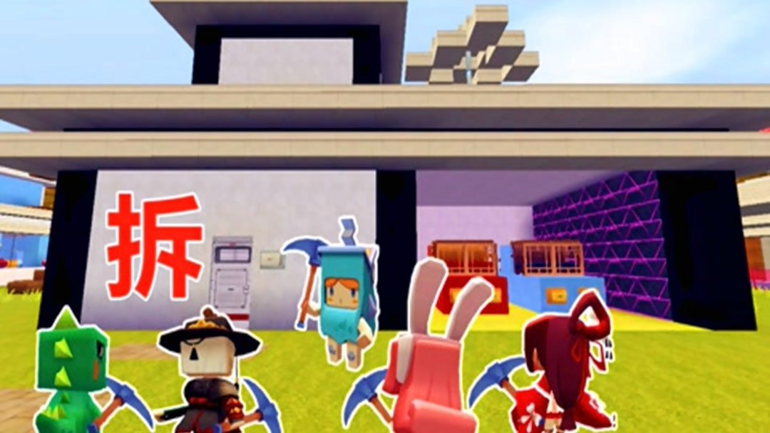 木鱼小铃铛迷你世界联机模式:我们是熊孩子拆迁大队!太刺激了