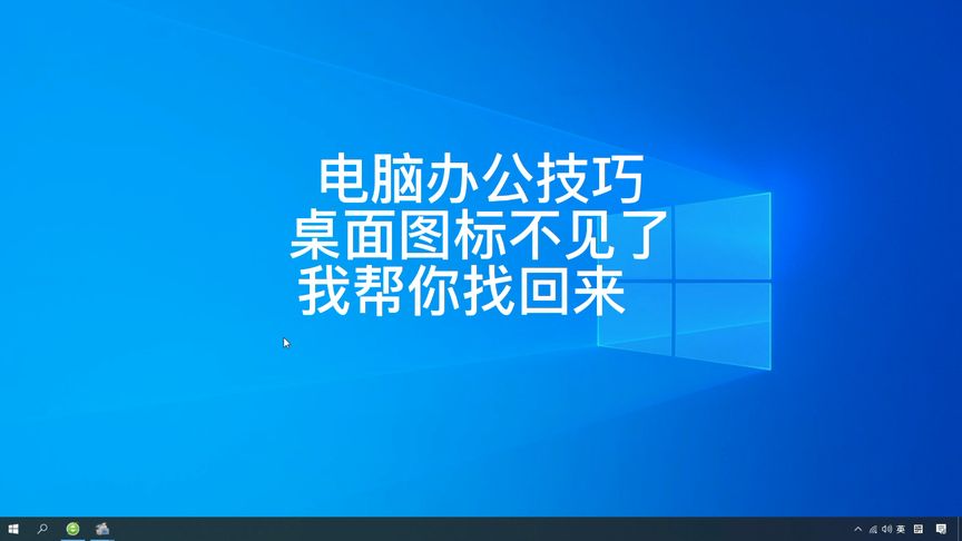 电脑办公技巧 桌面图标不见了 我帮你找回来