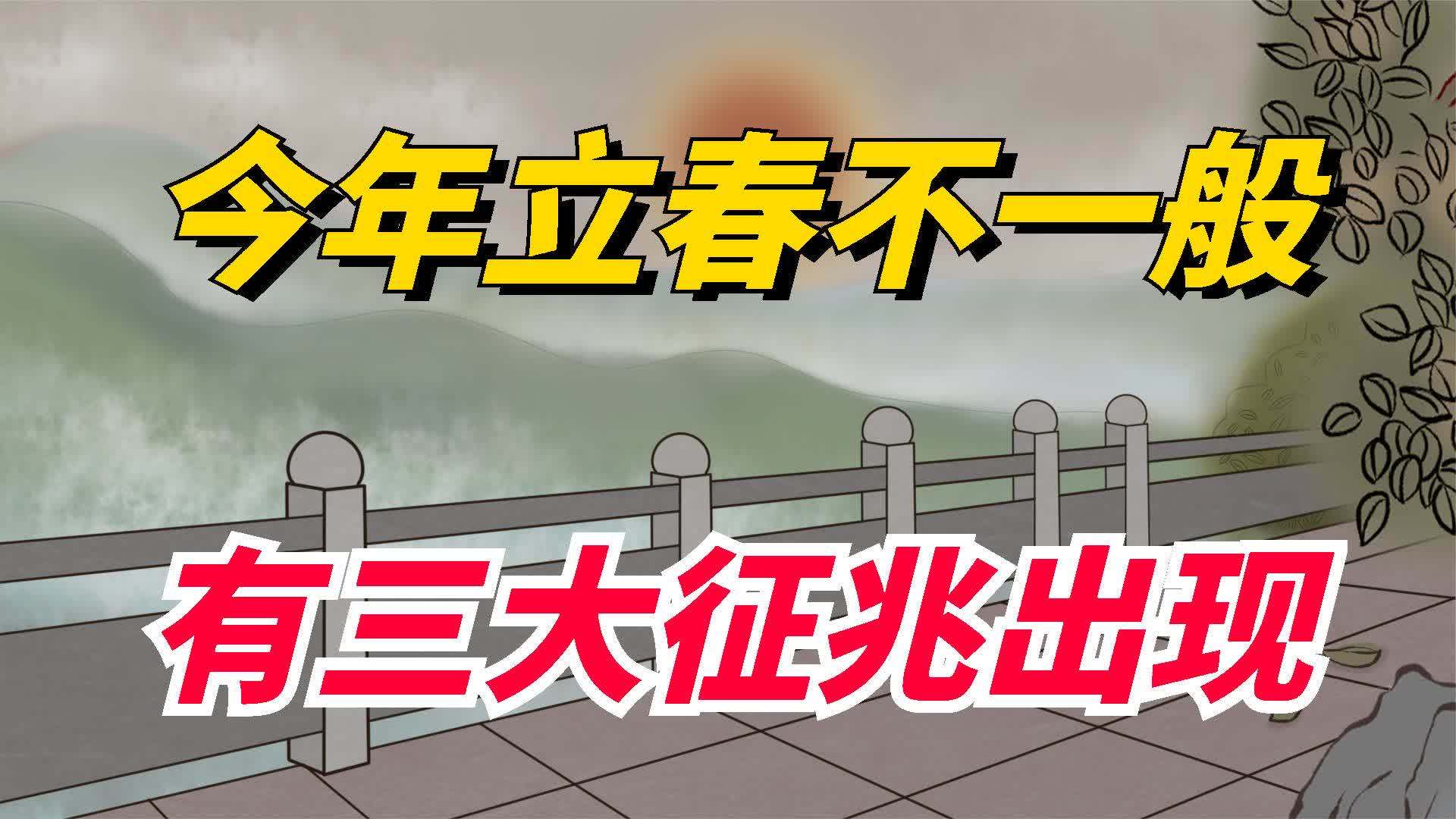 2月4日打春,今年立春不一般,三大"征兆"已出现,建议早做准备