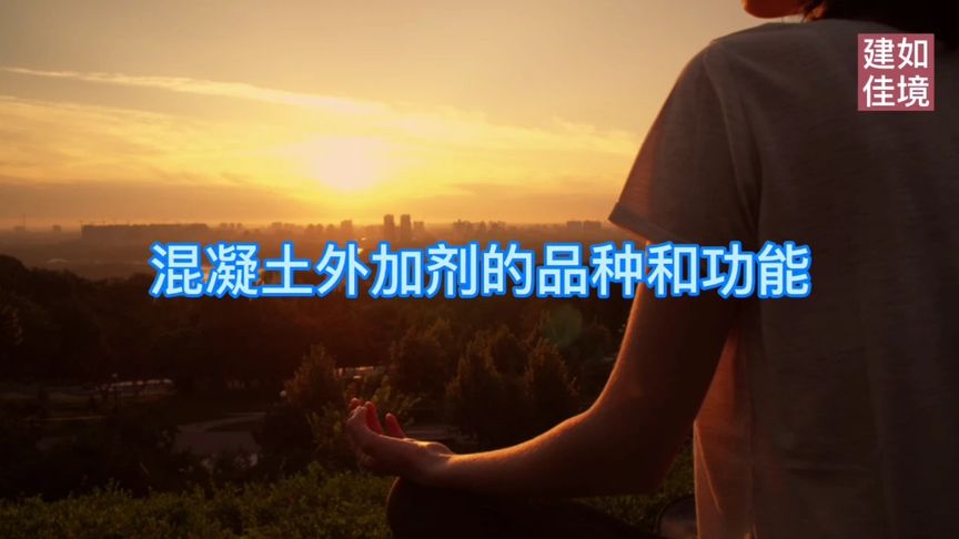 混凝土外加剂的品种和作用