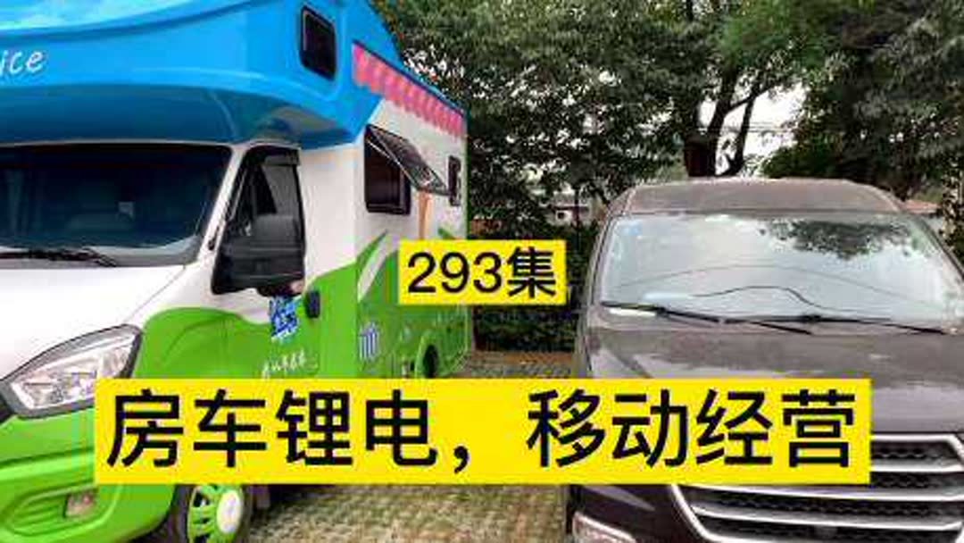 293,六万用48v锂电系统给冰激凌车供电,抛弃发电机,经营更给力