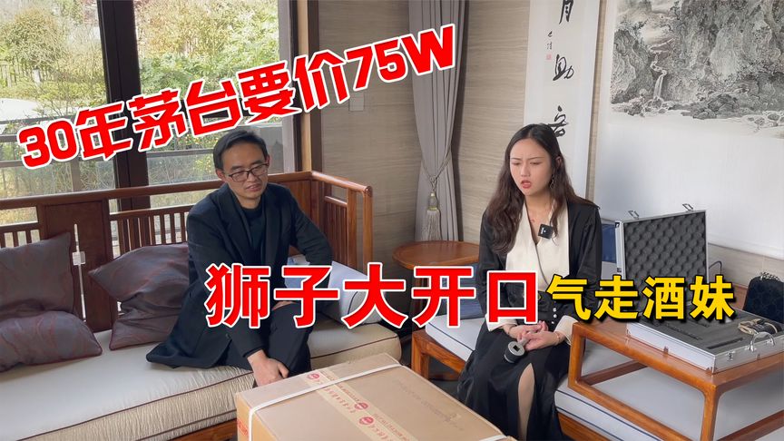 男老板一堆茅台30年,要价75万,酒妹扭头就走