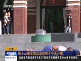 [新闻直播间]天津:第十三届全国运动会将于今天开幕
