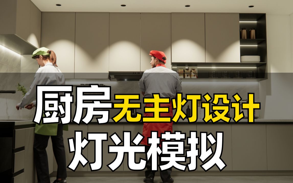 厨房无主灯设计灯光模拟
