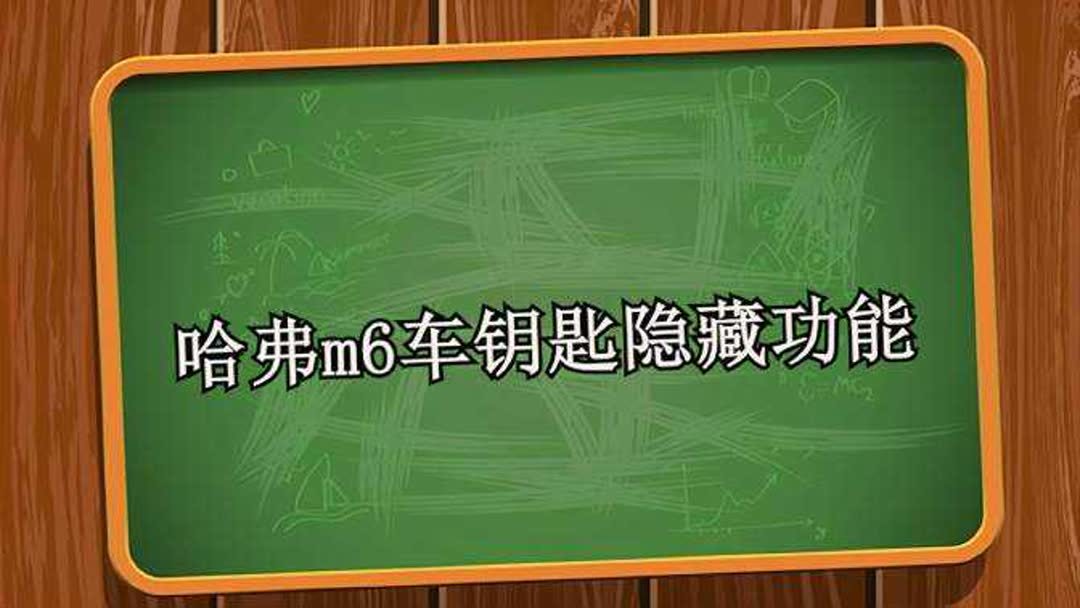 哈弗m6车钥匙隐藏功能是什么?