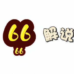 66解说66 