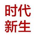 时代新生 
