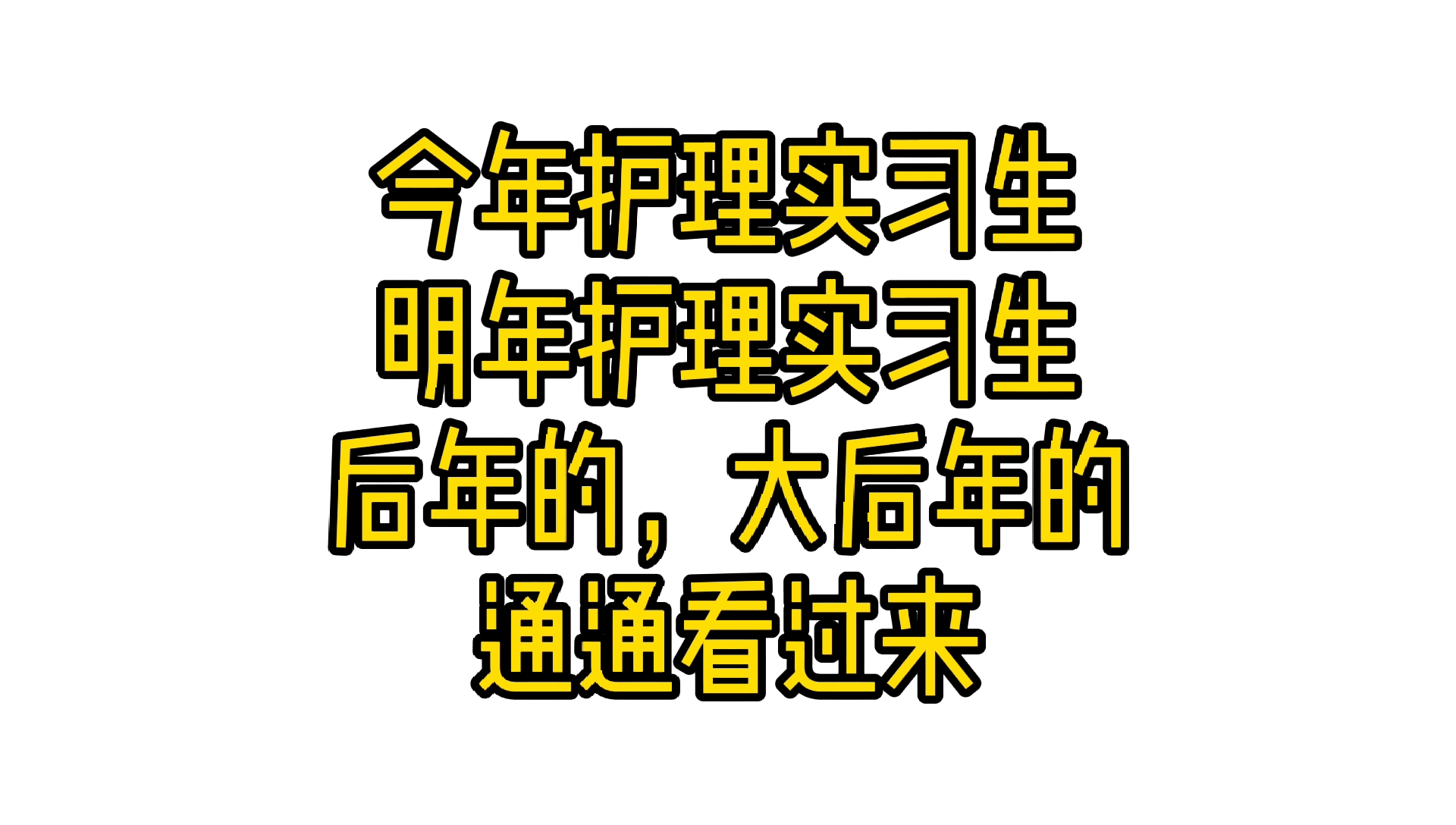 给护士实习生的15条建议,第6和第15最重要
