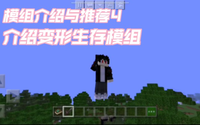 我的世界模组介绍与推荐4介绍MC部落出品的变形生存