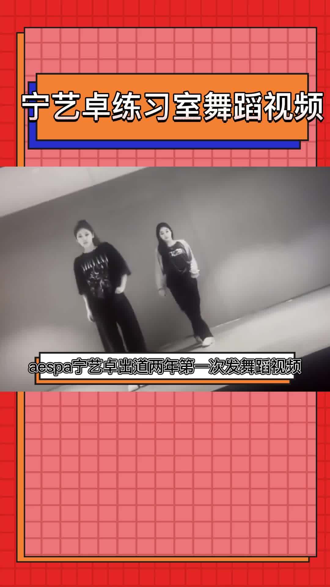 aespa宁艺卓最新练习室舞蹈视频,大主唱宁宁舞蹈也...