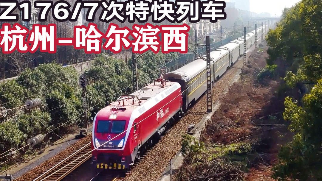 杭州到哈尔滨最快的直达火车,Z176次特快列车全程要走26小时