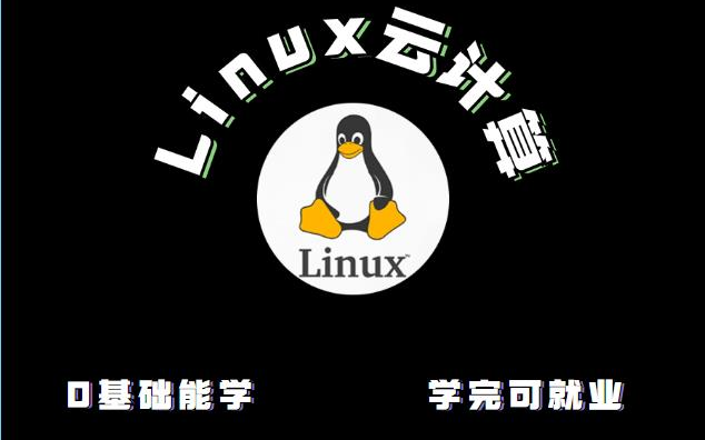 新版Linux 零基础小白快速入门到精通 全覆盖linux系统知识