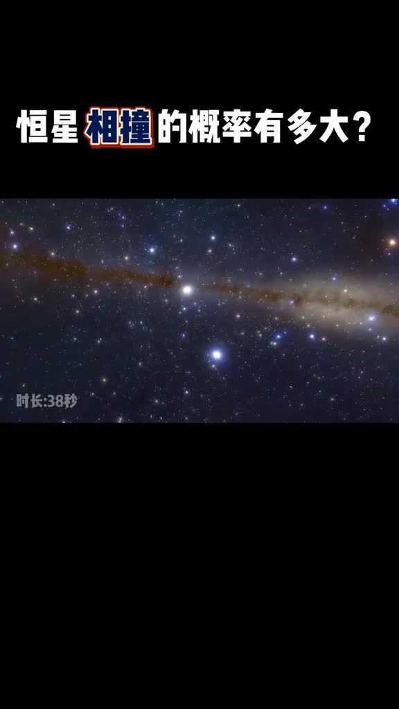 恒星相撞的概率有多大探索宇宙涨知识