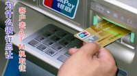 去银行取钱,为什么银行员工总让去ATM机取?总算清楚了,涨知识