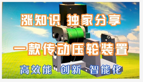涨知识,设计合理高效能的传动装置,增加摩擦力不打滑,稳定输出