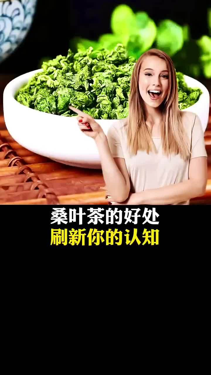 桑叶竟然叫神仙叶,你知道桑叶茶的功效吗?