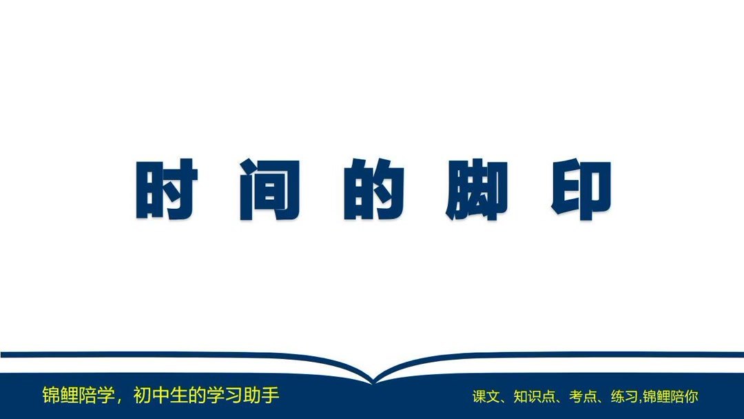 【第二单元】8.时间的脚印