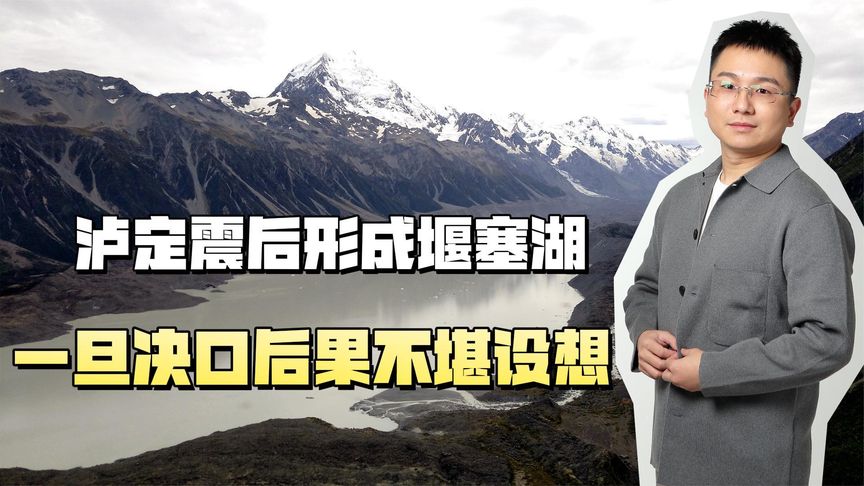 泸定震后形成堰塞湖,一旦决口将爆发灾难?下游村民必须转移?