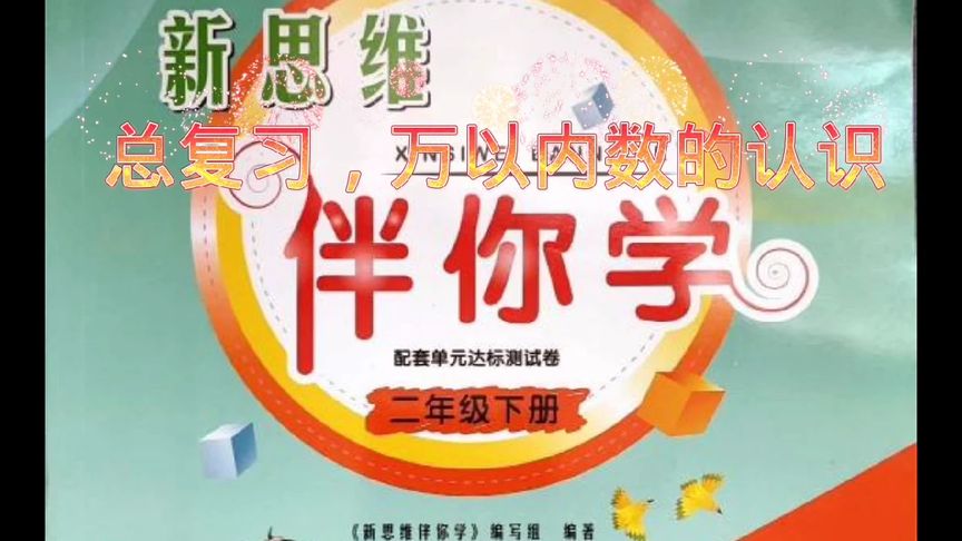二年级数学下册新思维伴你学,第4课时万以内数的认识。