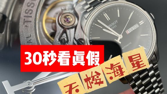 【30秒看真假】系列005,天梭海星真假鉴定,