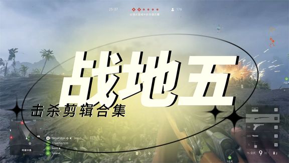 战地五击杀剪辑合集,打的不好大佬勿喷谢谢!