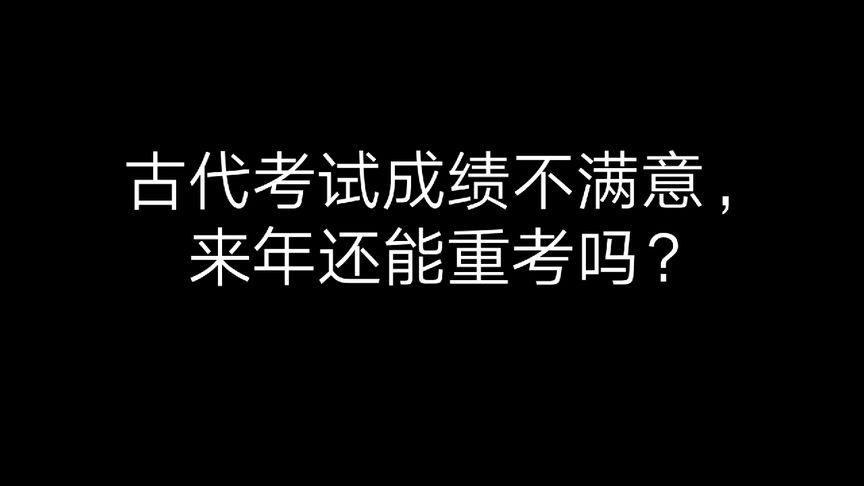 古代考试成绩不满意,来年还能重考吗?