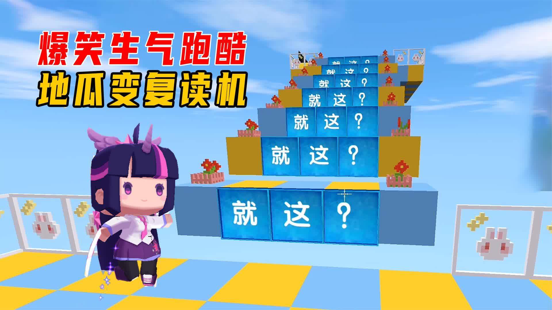 解说迷你挑战游戏:爆笑生气跑酷!地瓜变复读机,全程笑到肚子疼