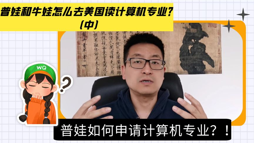 普娃和牛娃怎么去美国读计算机专业?这样做,你也行!(第二集)
