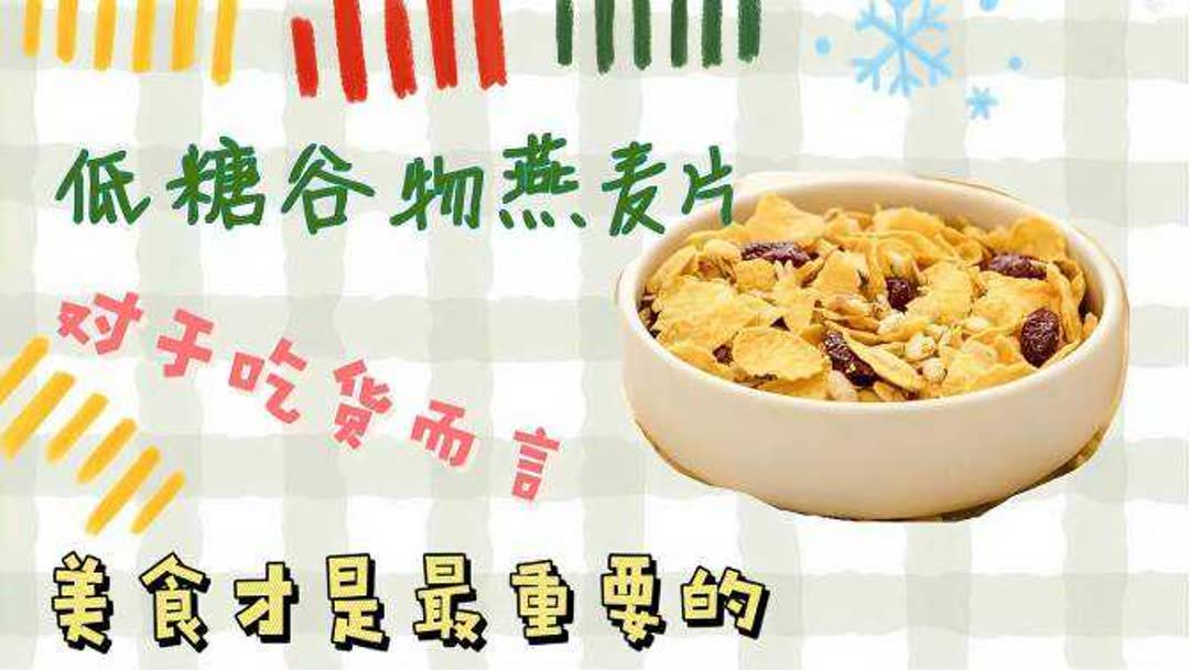 低糖谷物燕麦片,超级营养的燕麦片,用来当早餐刚刚好!