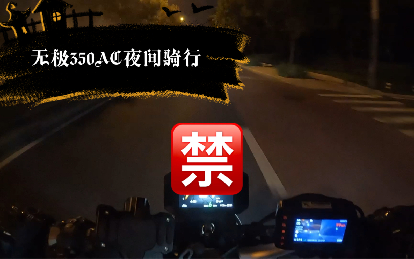 无极350AC夜间骑行#1