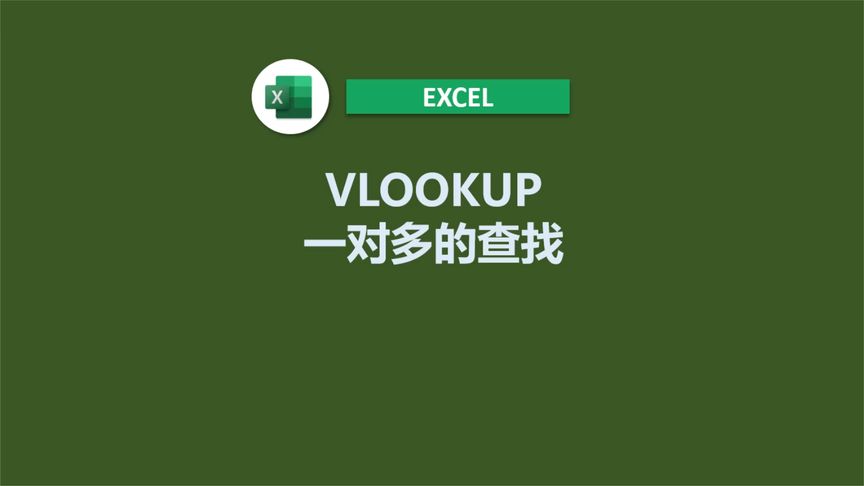 VLOOKUP函数一对多查找解析