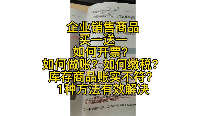 企业销售商品买一送一如何开票?如何做账?如何缴税?