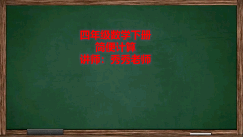 四年级数学下册简便计算打卡第2天:加法结合律的学习和练习