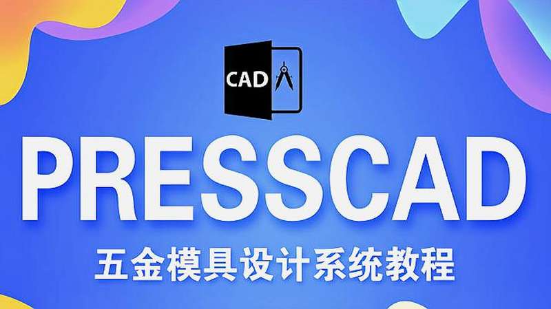 五金模具设计入门教程-CAD基础操作