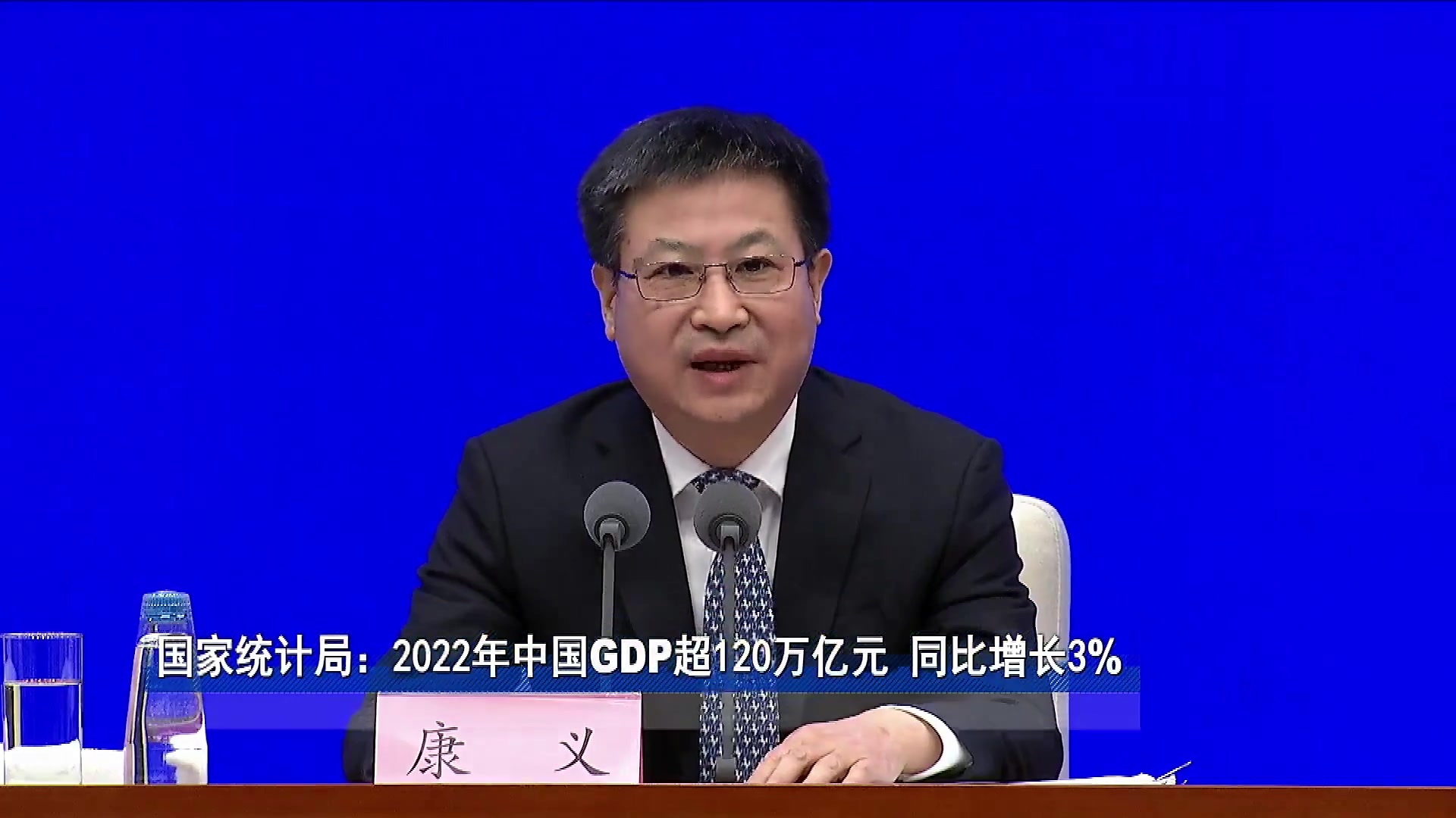 国家统计局:2022年中国GDP超120万亿元同比增长3%
