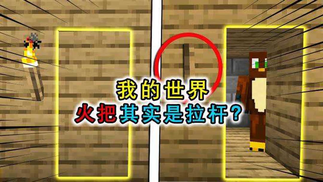 我的世界:火把可以当作拉杆?还能触发红石信号,做个秘密基地