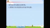 8.小学综合实践活动3-6年级《5.安全使用与维护家用电器》辽宁省市级...