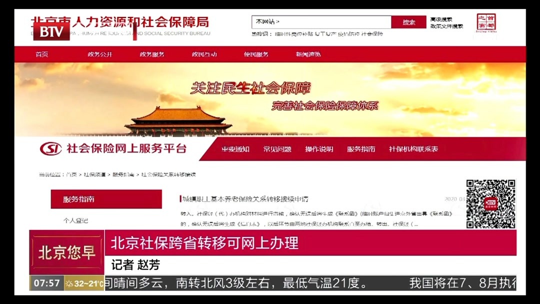   北京社保跨省转移可网上办理
