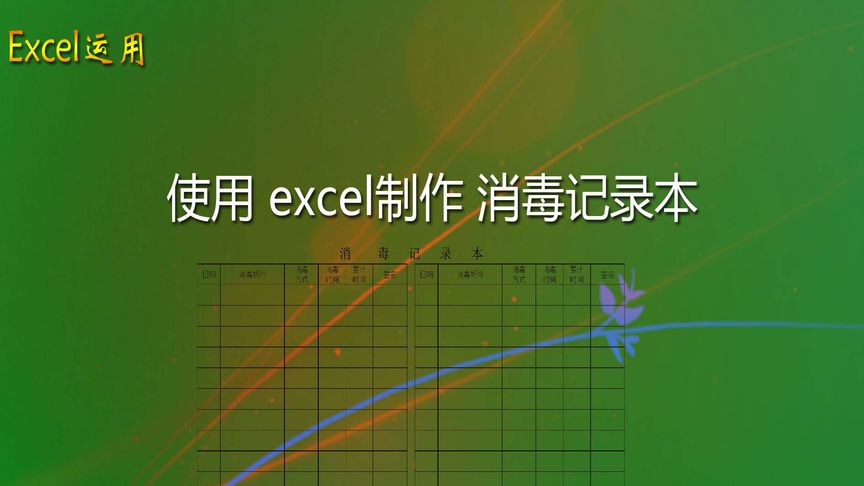 使用 excel制作 消毒记录本