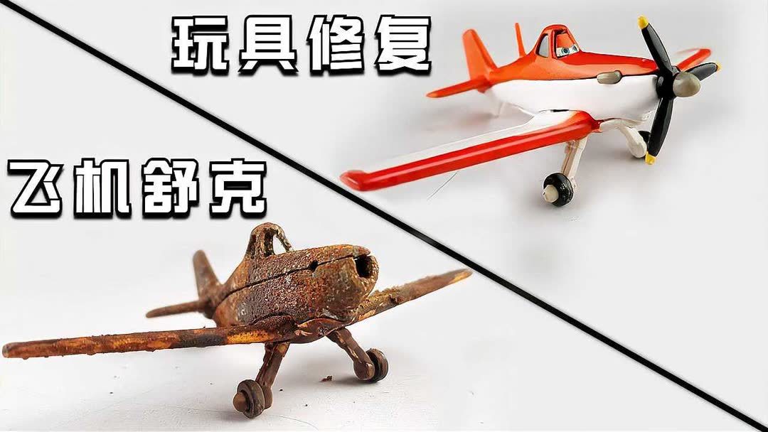 修复生锈的模型飞机,和飞机舒克一起翱翔天空,直冲云霄